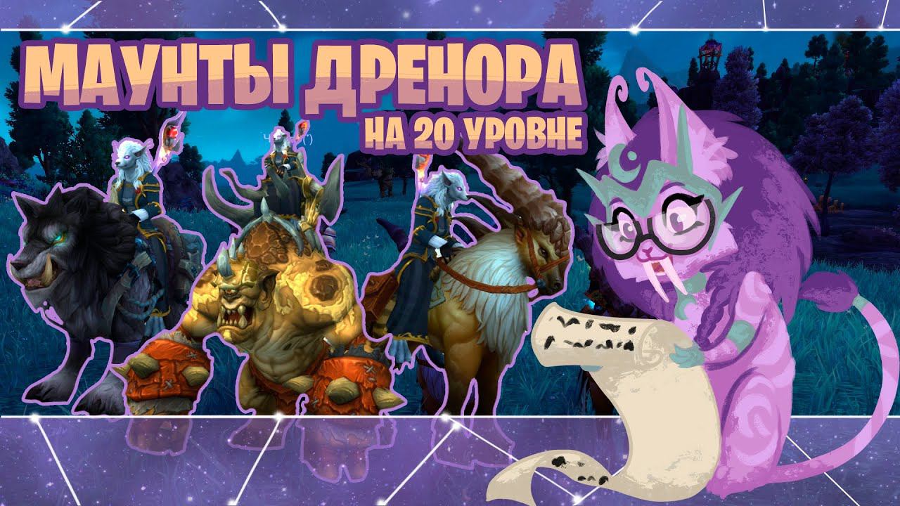 Три маунта из Дренора для триалов | 20 уровень