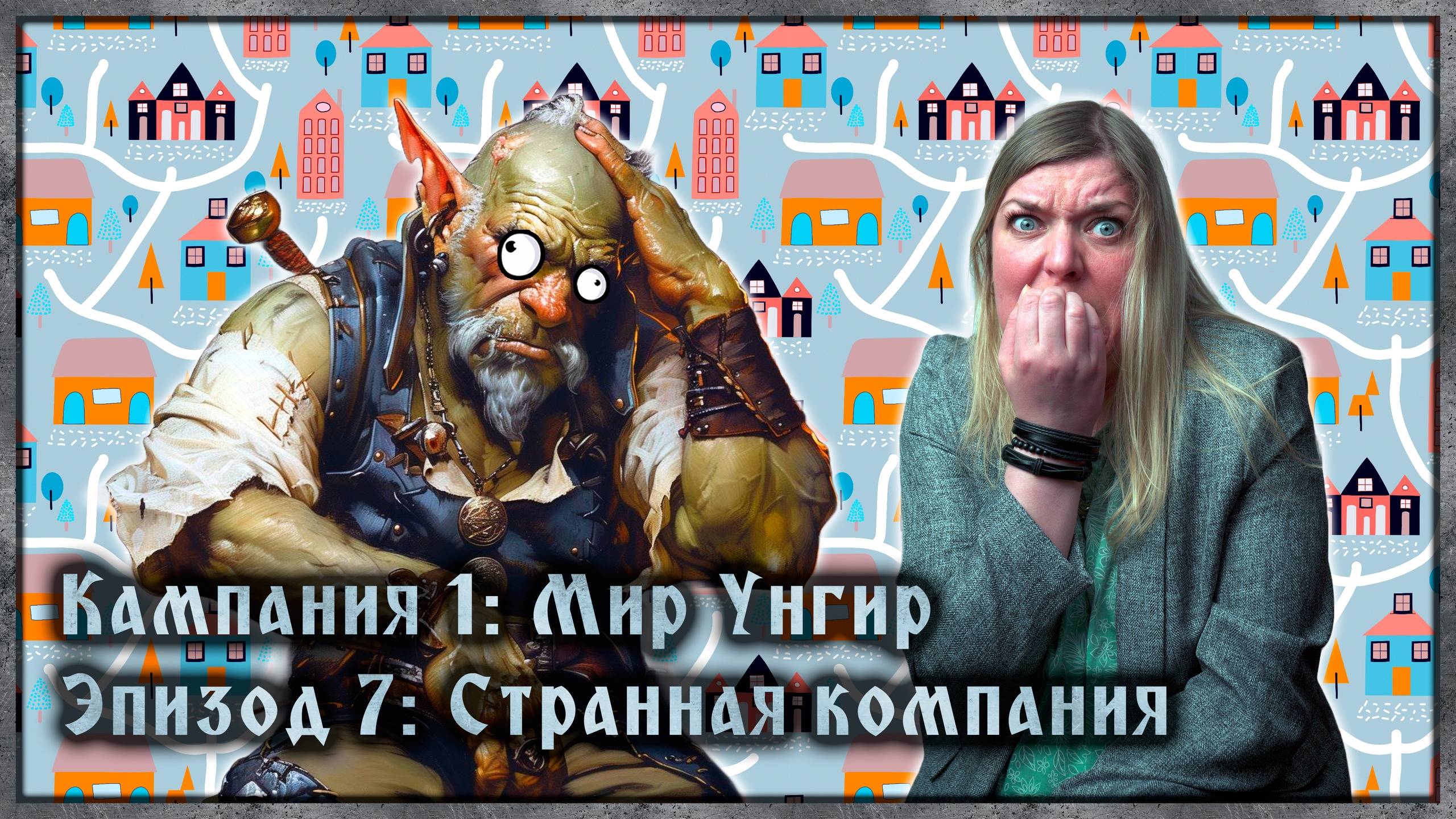 DnD | Кампания 1 | Авторский мир Унгир | Эпизод 7: Странная Компания