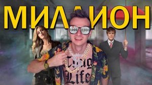МИЛЛИОН