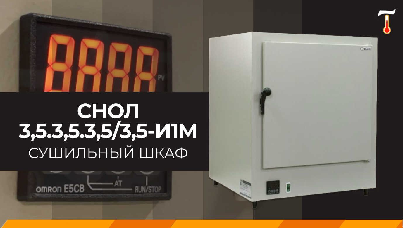 Сушильный шкаф СНОЛ 3,5.3,5.3,5/3,5-И1М, обзор. Лаб-Терм