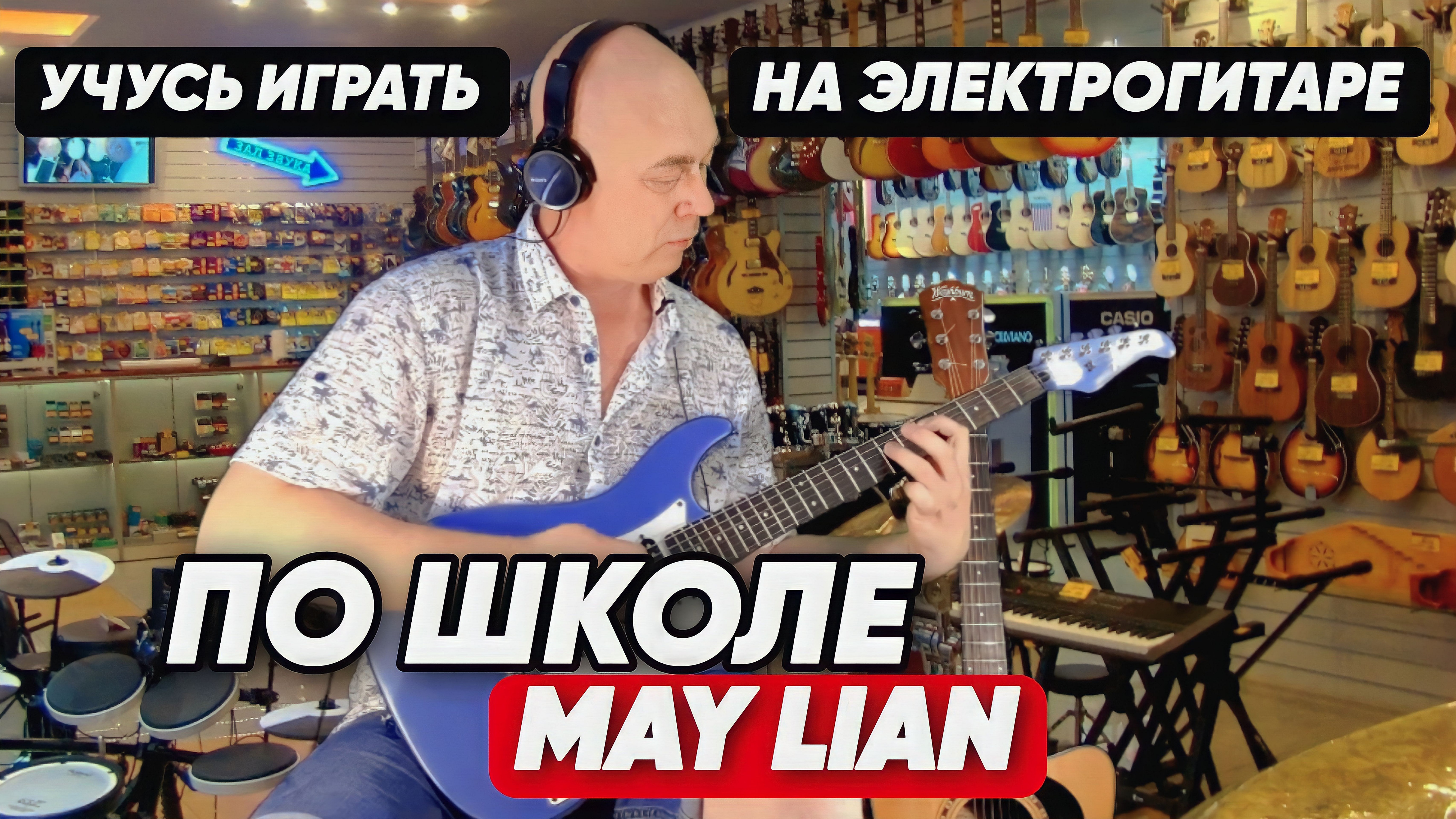 Учусь играть на электрогитаре по школе MAY LIAN #1