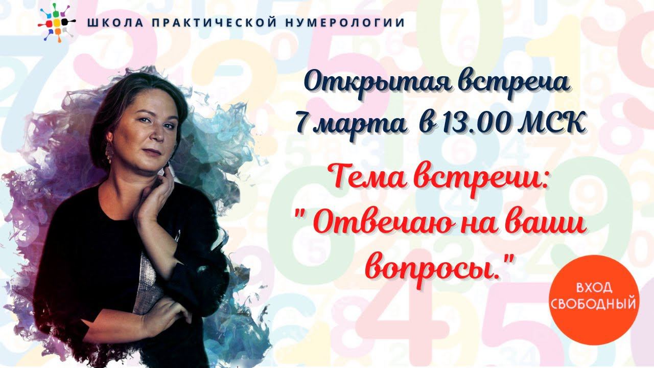 Нумерология по дате рождения. Открытая встреча 07. 03. 21