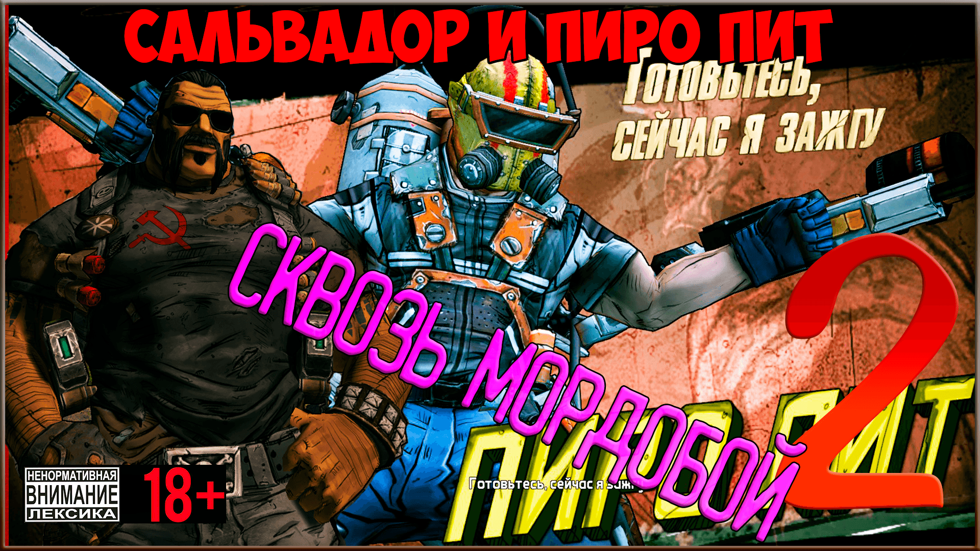 ⭐ Mr. Torgue's Campaign of Carnage ⭐ Borderlands 2 DLC #2 Сквозь Мордобой