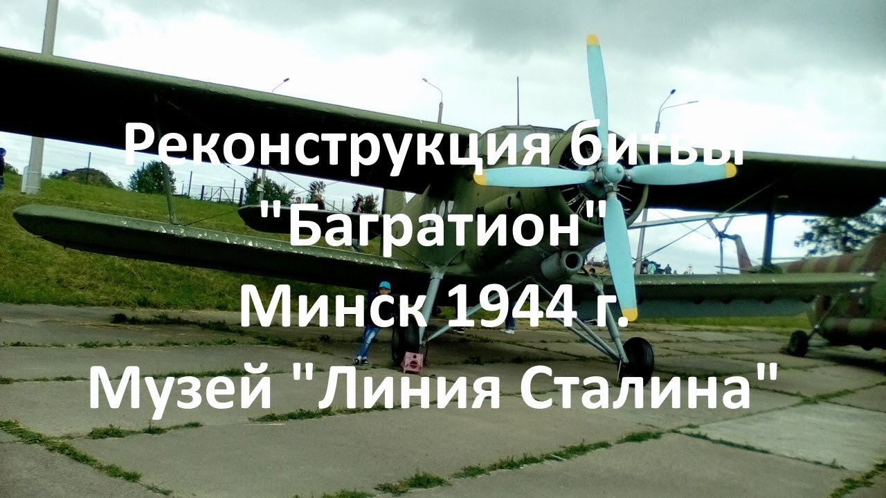 Реконструкция операции Багратион 1944 года. Минск Беларусь.mp4