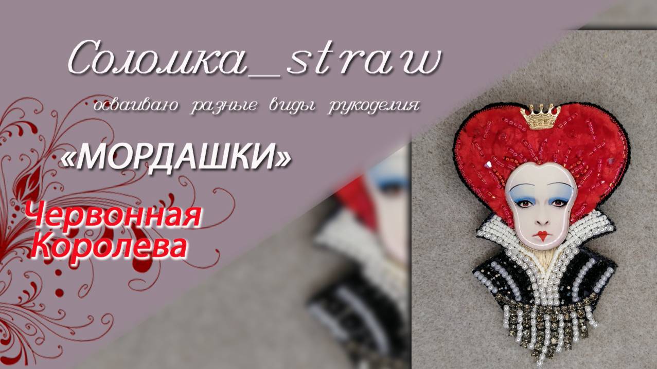 Брошь "Червонная Королева".