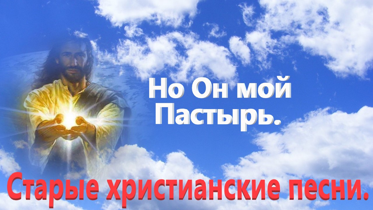 Но Он мой Пастырь. Старые христианские песни.