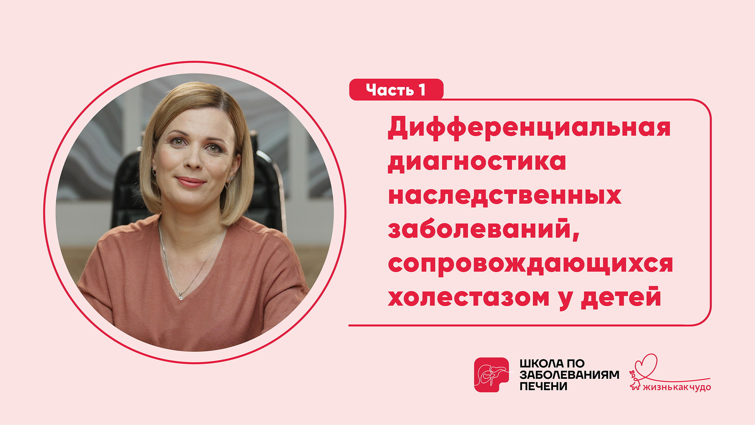 Дифференциальная диагностика наследственных заболеваний, сопровождающихся холестазом у детей.Часть 1