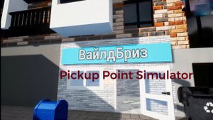 Pickup Point Simulator Брат и Сестра на работе #максхантер #pickuppointsimulator #пвз