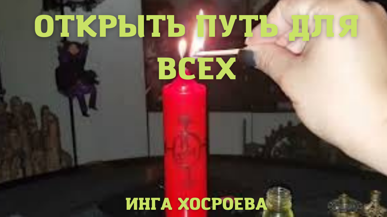 ОТКРЫТЬ ПУТЬ. ДЛЯ ВСЕХ. ВЕДЬМИНА ИЗБА ▶️ ИНГА ХОСРОЕВА.mp4
