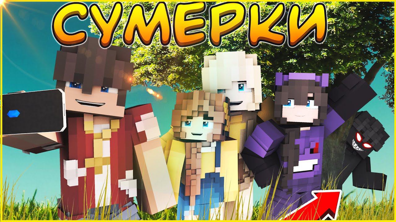 СУМЕРКИ #7 СТАРЫЕ ФОТО   СЕРИАЛ ПРО ВАМПИРОВ В МАЙНКРАФТ MINECRAFT