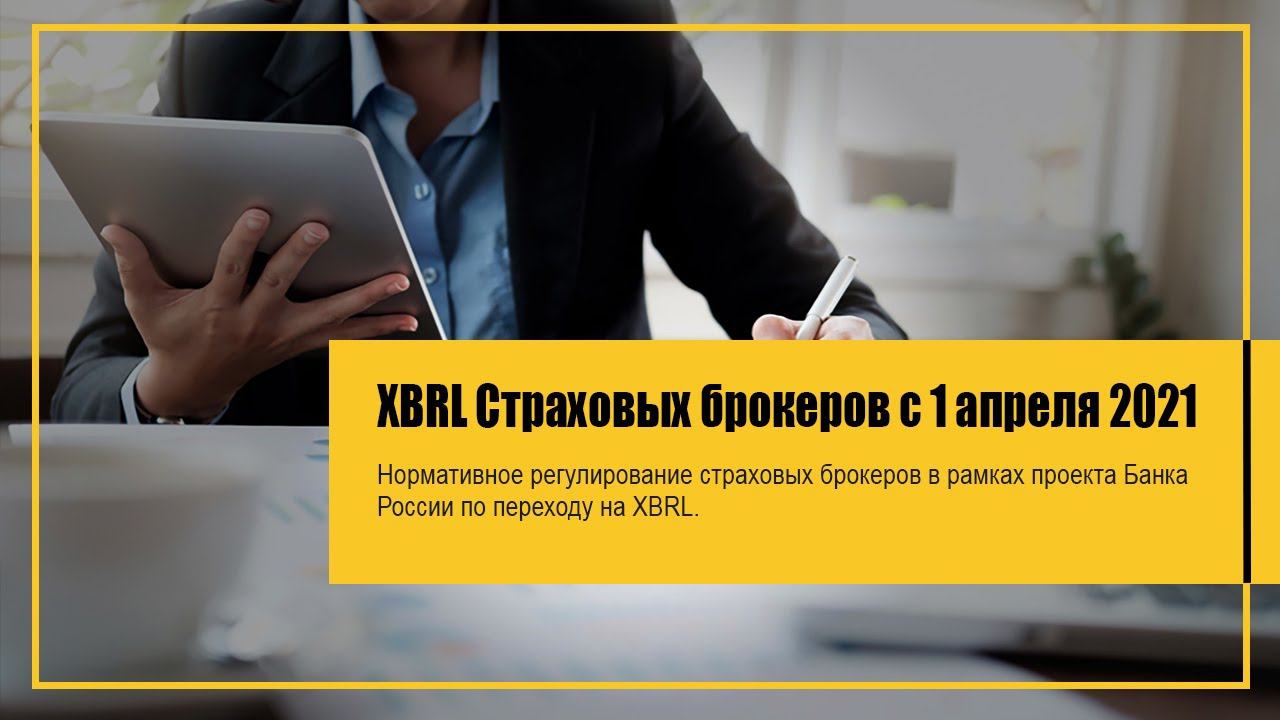 XBRL Страховых брокеров с 1 апреля 2021 года.