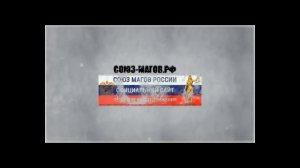 Сайт Союза Магов России: акции, подарки, бесплатная помощь.