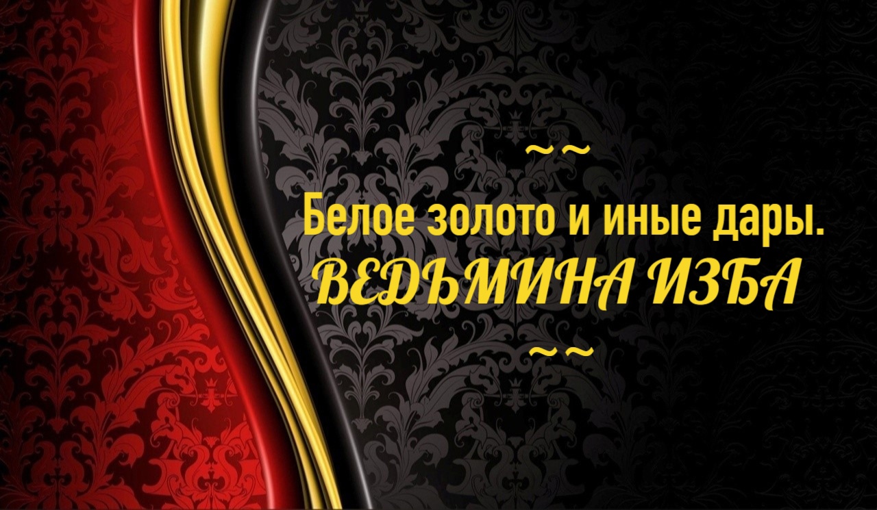 БЕЛОЕ ЗОЛОТО И ИНЫЕ ДАРЫ..АВТОР: ИНГА ХОСРОЕВА