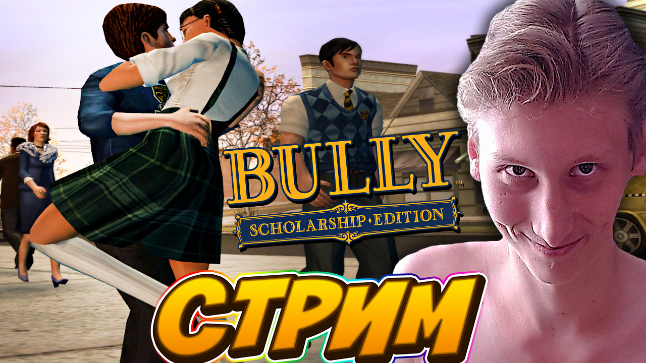 ХУЛИГАН ШКОЛЫ?СТРИМ Bully: Scholarship Edition?БЕСПЛАТНО РАЗДАЮ СКИНЫ КС 2 И КЛЮЧИ НА ИГРЫ