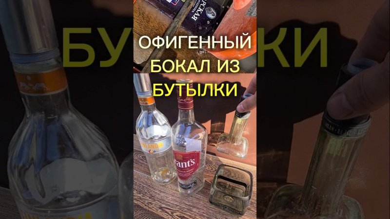 Как из бутылки сделать бокал