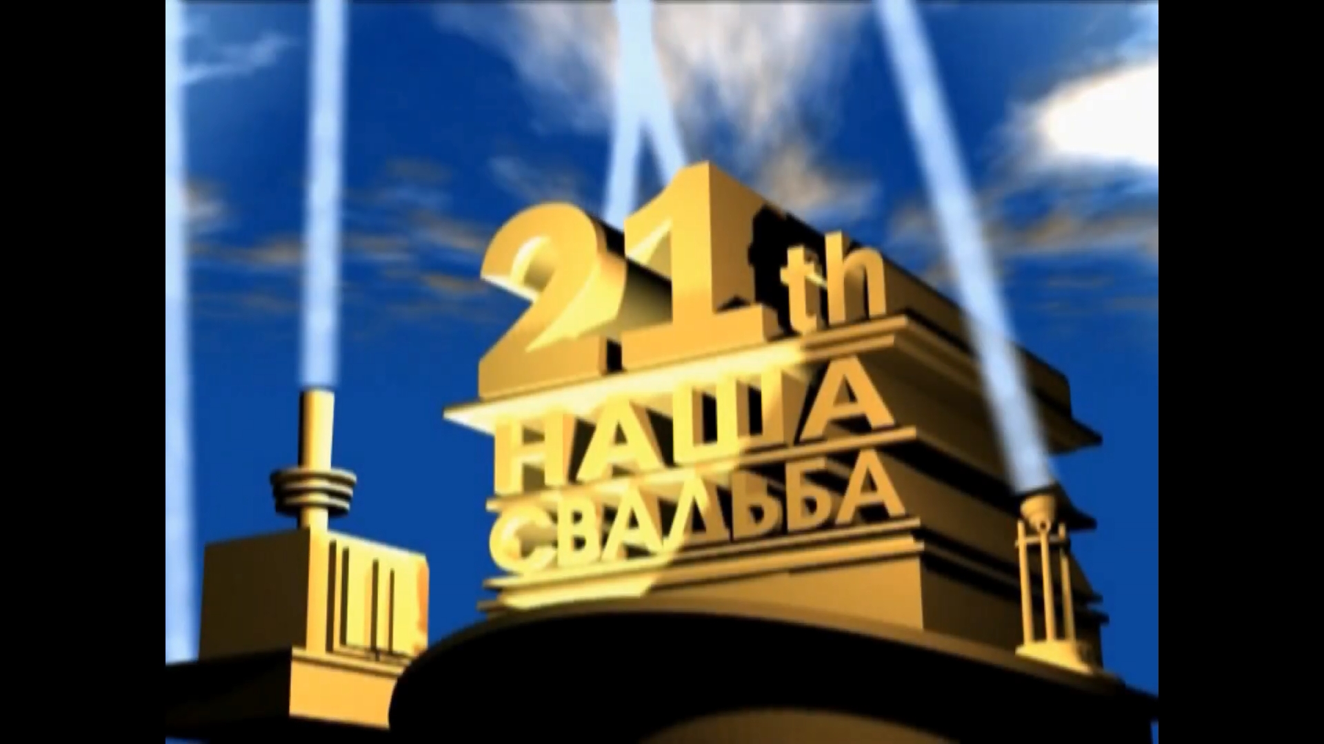 Свадьба  Иван и Мария от оператора