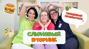 Слюнявый вторник. 3 выпуск. Пищевые привычки у детей. Как питание влияет на зубы и на организм