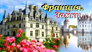 Франция. Замки.