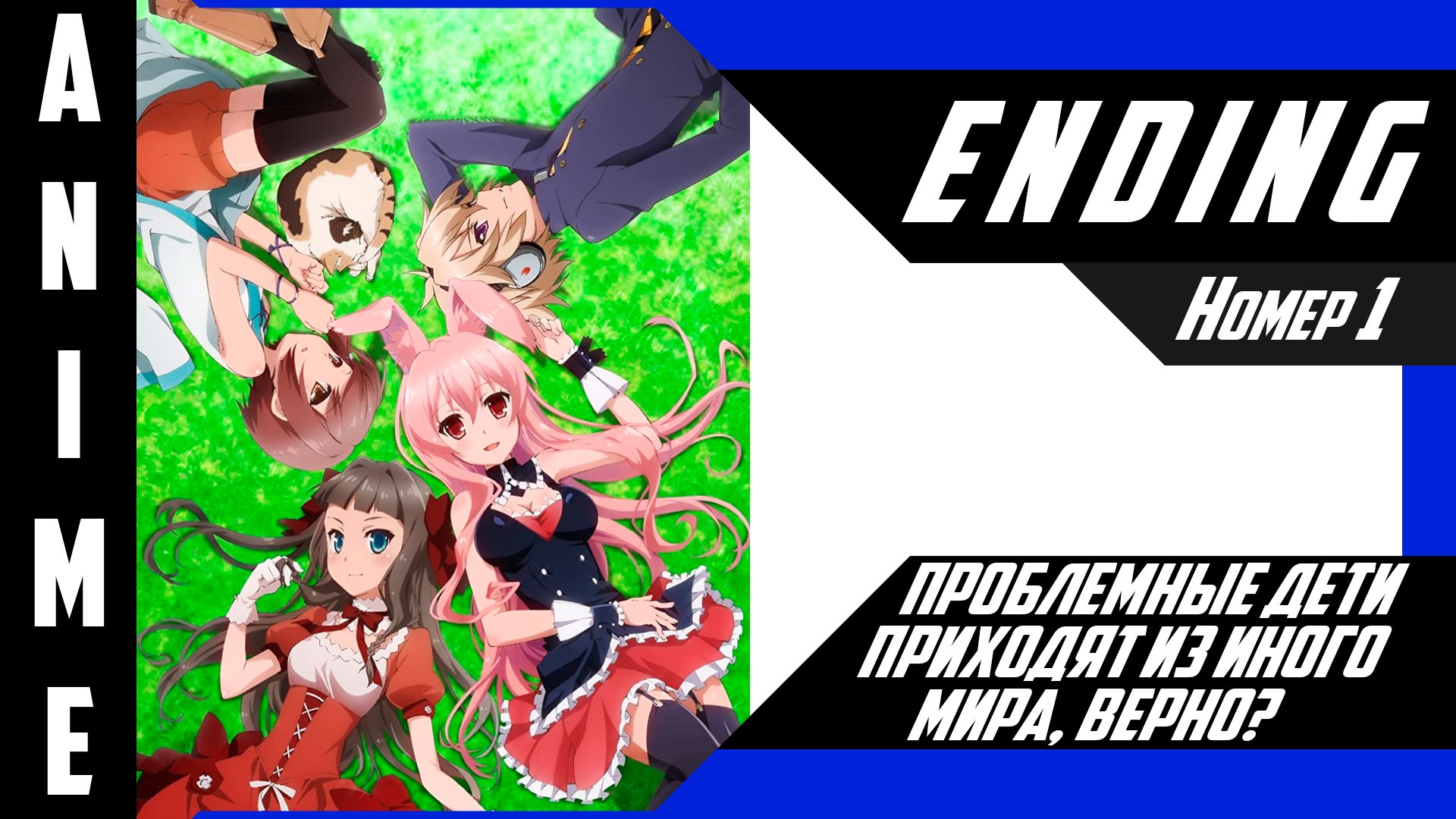 Проблемные дети приходят из иного мира, верно? / Mondaiji-tachi ga Isekai kara Kuru Sou [ 4k ED №1 ]