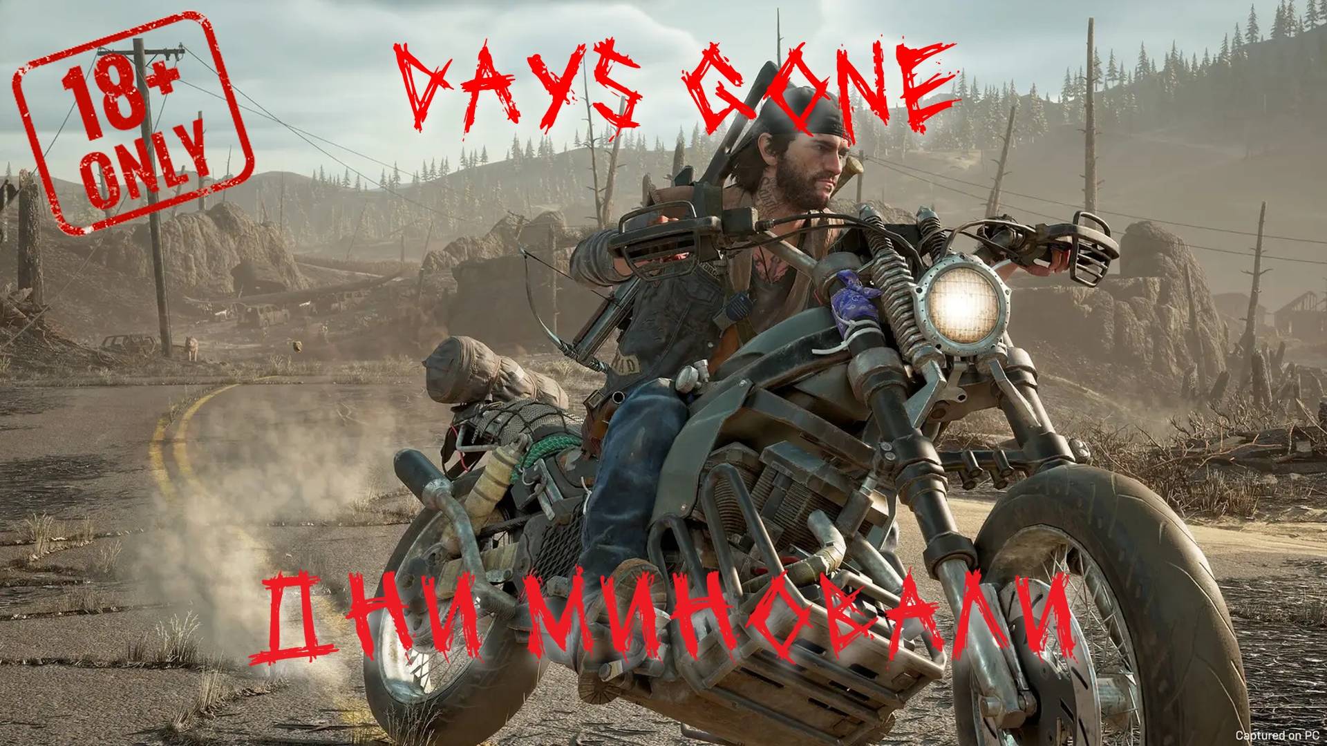 Days Gone • Дни миновали •