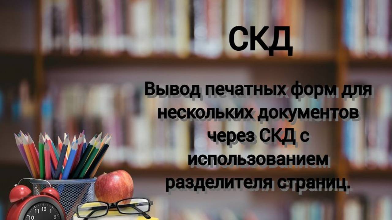 СКД: Вывод печатных форм для нескольких документов через СКД с использованием разделителя страниц.