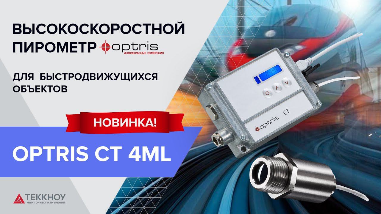 Новый Optris CT 4ML . Высокоскоростной пирометр для быстродвижущихся объектов