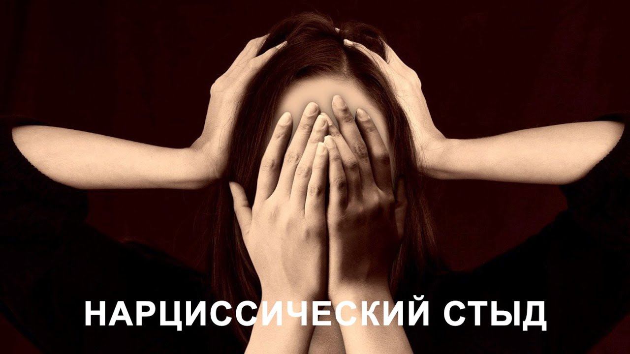Нарциссический стыд