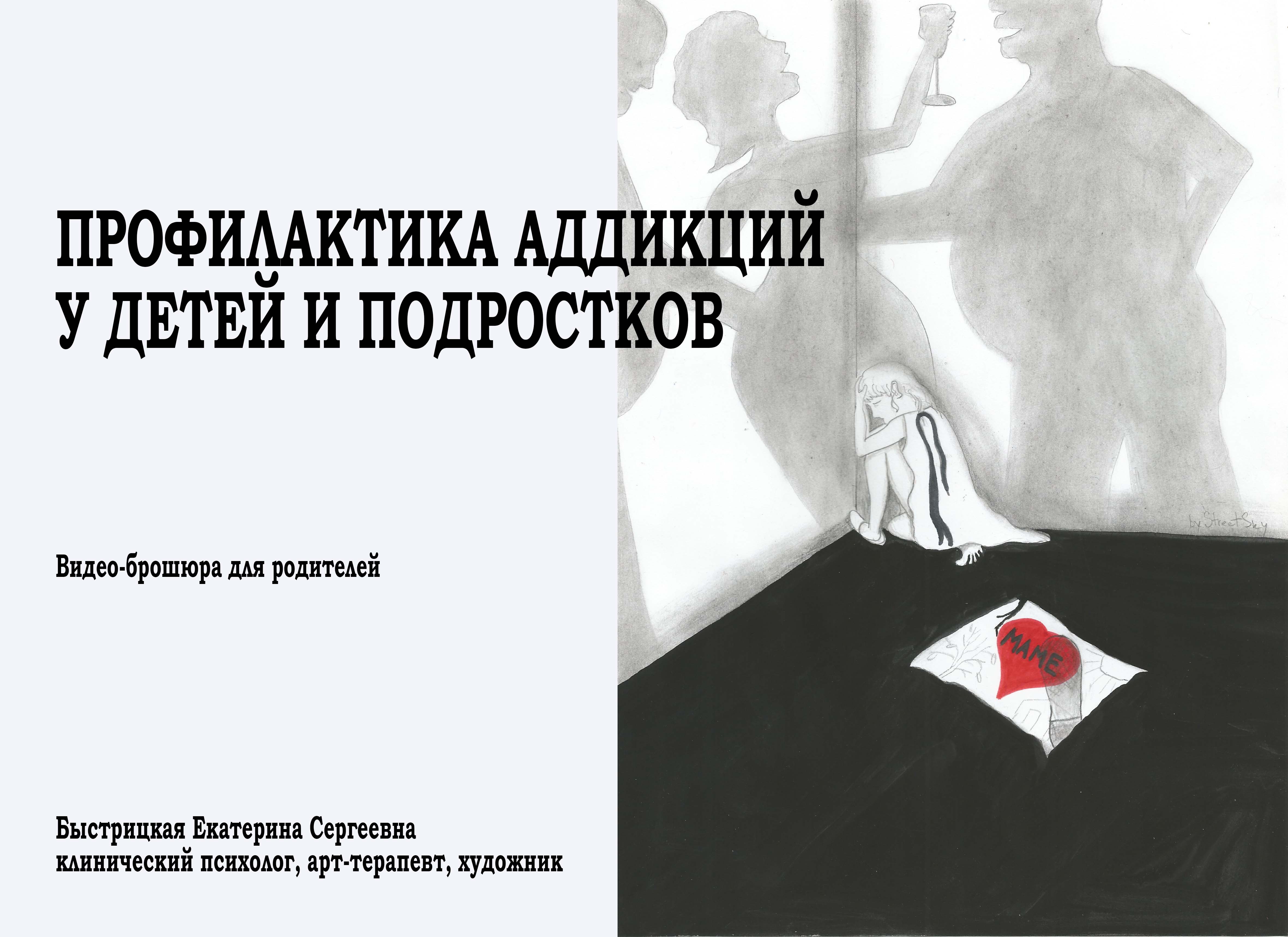 ПРОФИЛАКТИКА АДДИКЦИЙ У ДЕТЕЙ И ПОДРОСТКОВ. Видео-брошюра для родителей