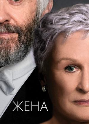 Жена / The Wife (2017)