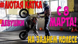 #ЛютаяКатка на заднем колесе|Продолжаем учиться станту