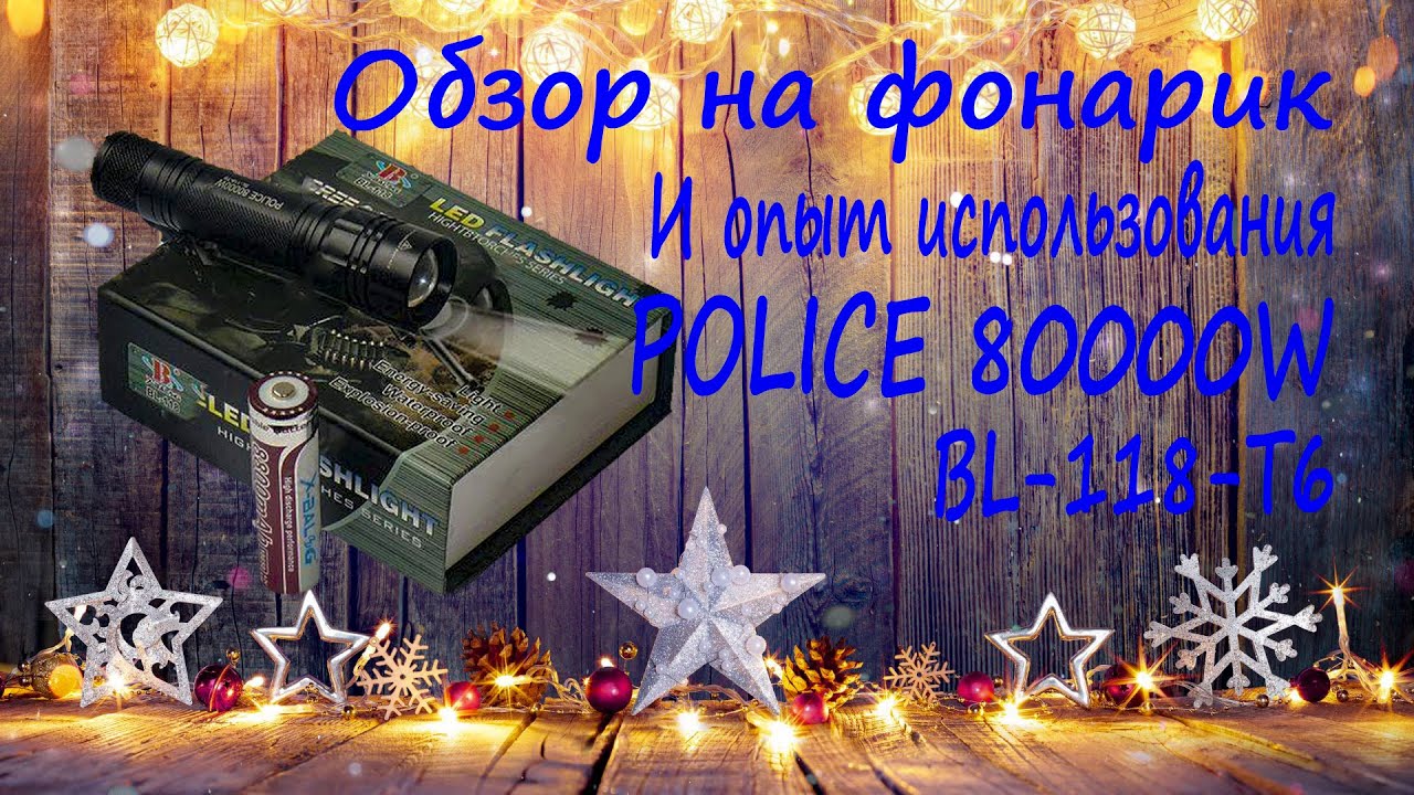 Видео обзор на фонарик Bailong BL-118 XML-T6 Police и опыт использования спустя 4 года.