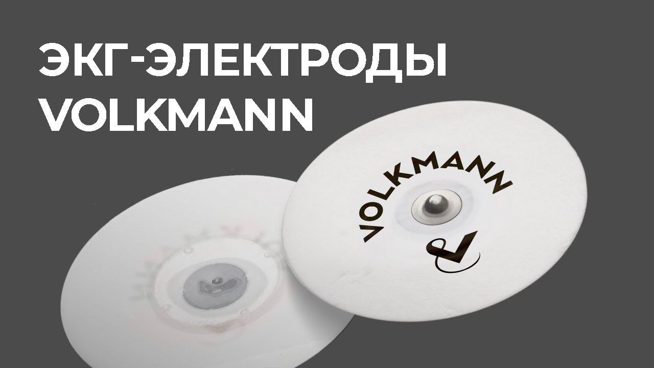 ЭКГ- Электроды Volkmann