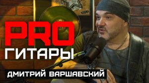 Дмитрий Варшавский // PRO Гитары // НАШЕ