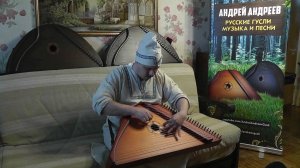 Гусли - Стольный Град / Гусляр Андрей Андреев