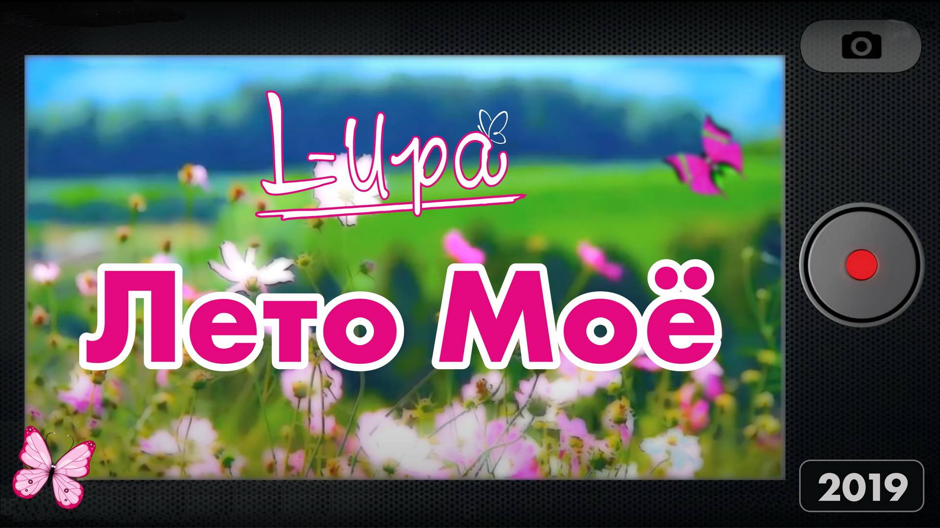 L-Ира - Лето Моё (2019)