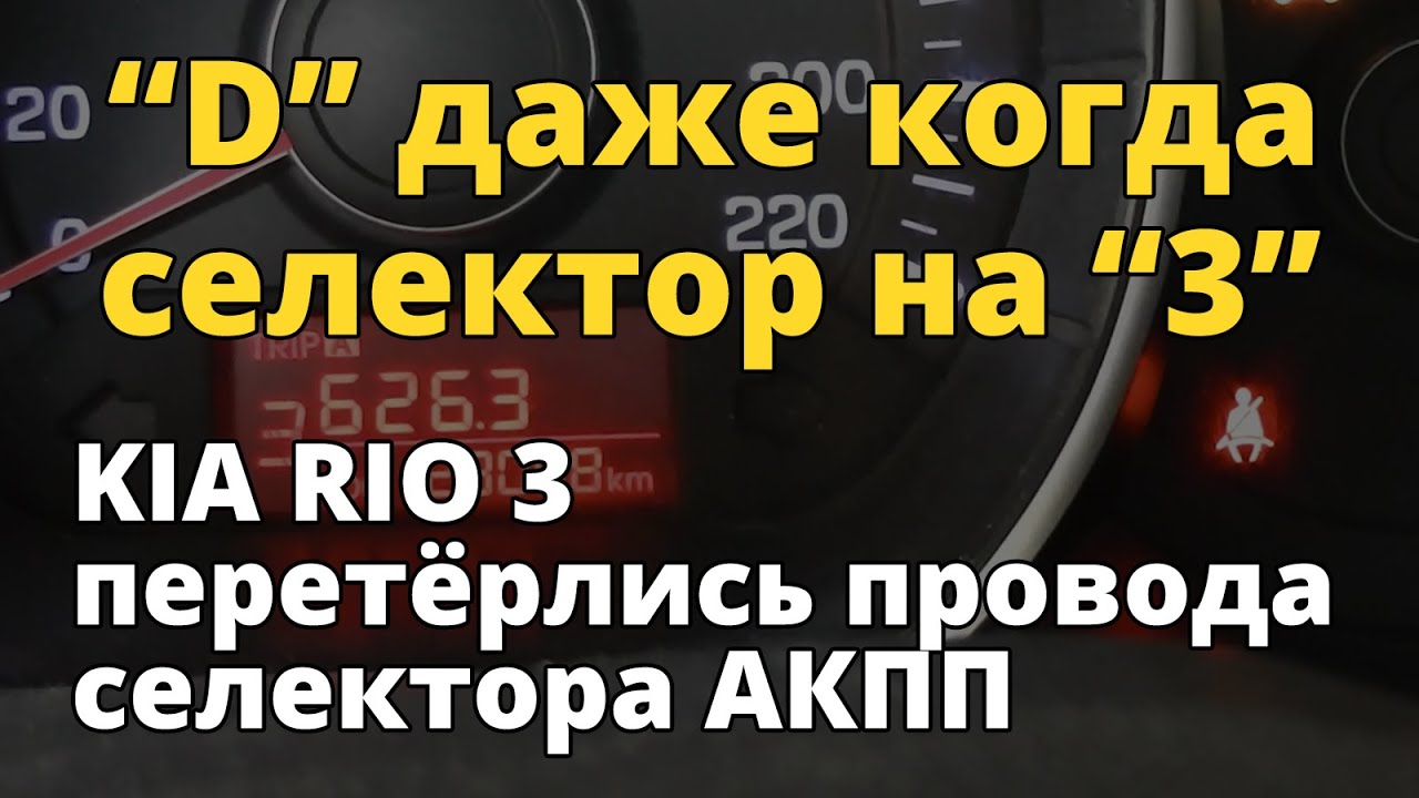 Селектор АКПП в положении "3" все равно показывает "D"