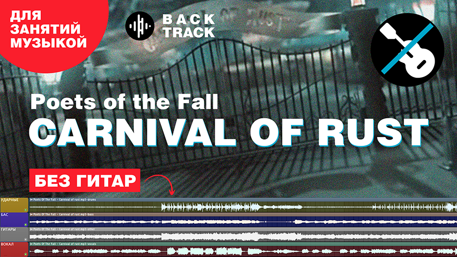 Poets of the Fall - Carnival of Rust (партии без гитар)