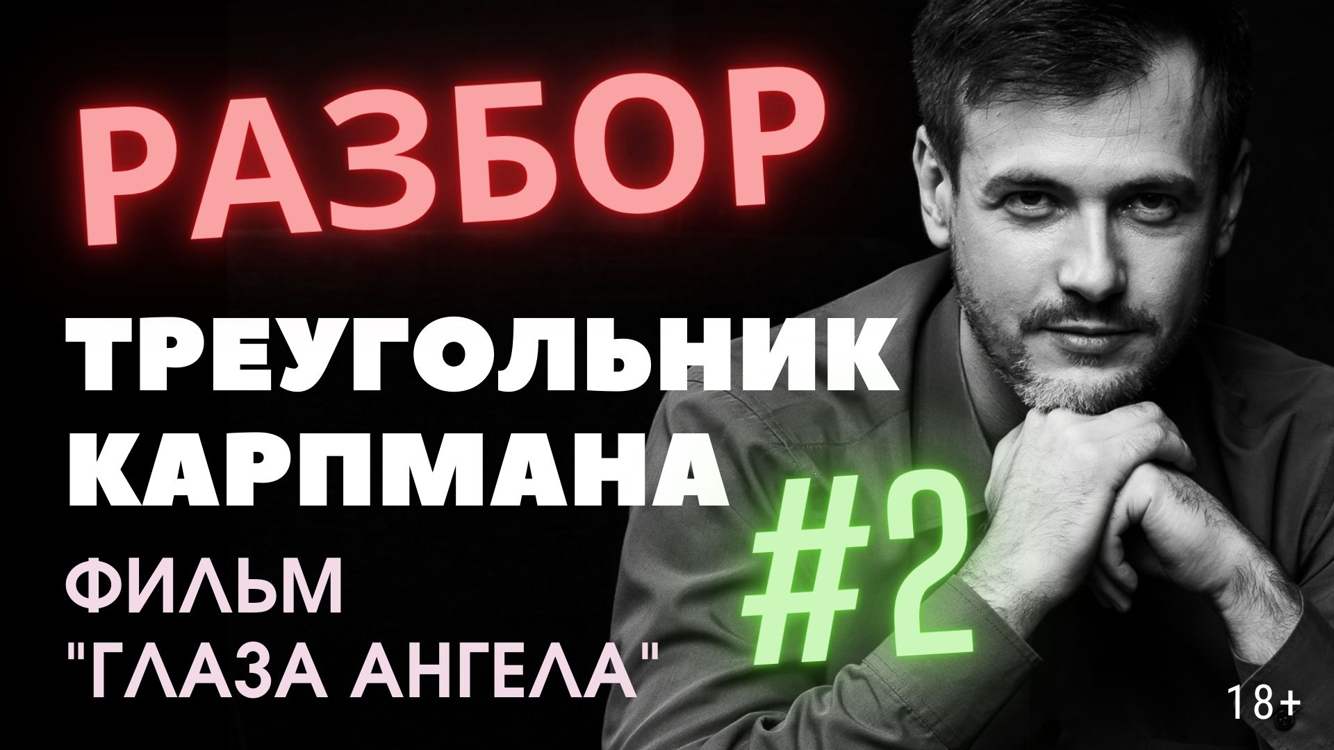 Разбор фильма "Глаза ангела". Треугольник Карпмана. Часть 2