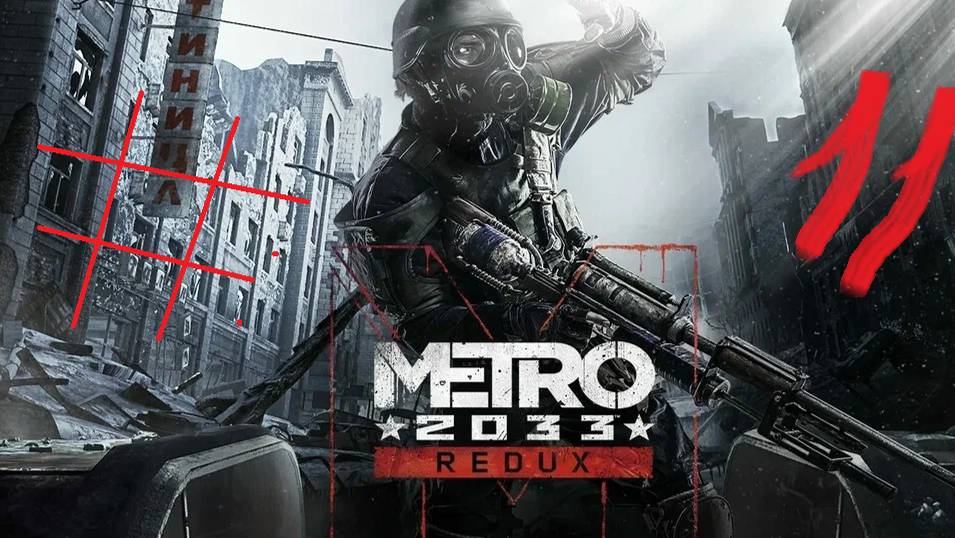 ПРОХОЖДЕНИЕ METRO 2033 REDUX #11 ФИНАЛ