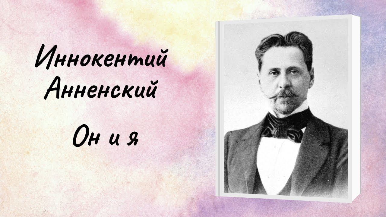 Иннокентий Анненский "Он и я"