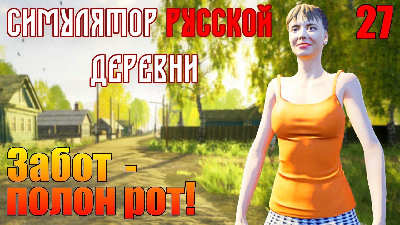 "Симулятор русской деревни". "Дела снабженские!". Серия 27