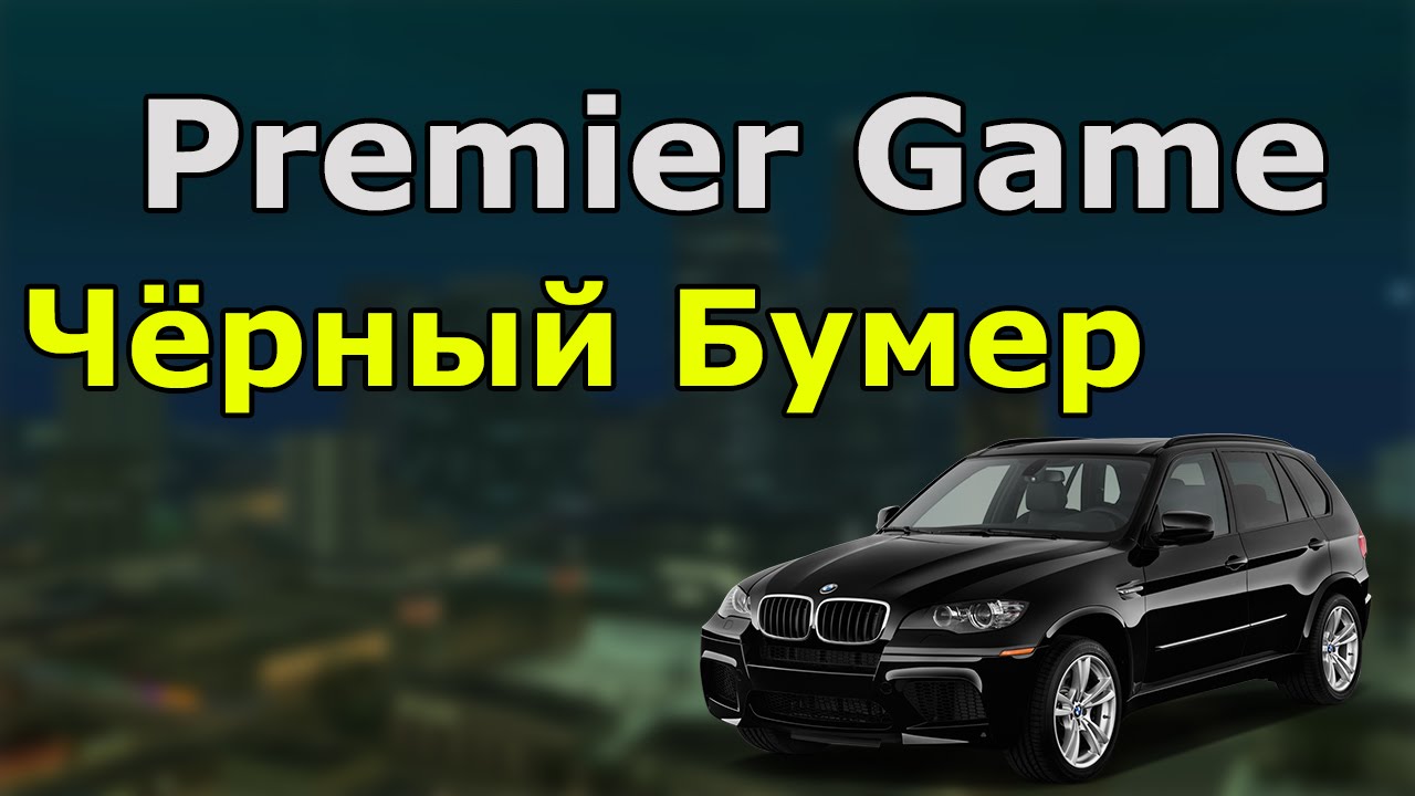 [Premier Game] #17 - Черный Бумер