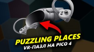 Puzzling Places VR - пазл-головоломка для PICO 4 VR
