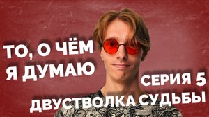 То, о чём я думаю - Двустволка судьбы | 5 серия