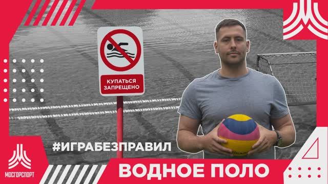 #играбезправил. Водное поло (полный выпуск)