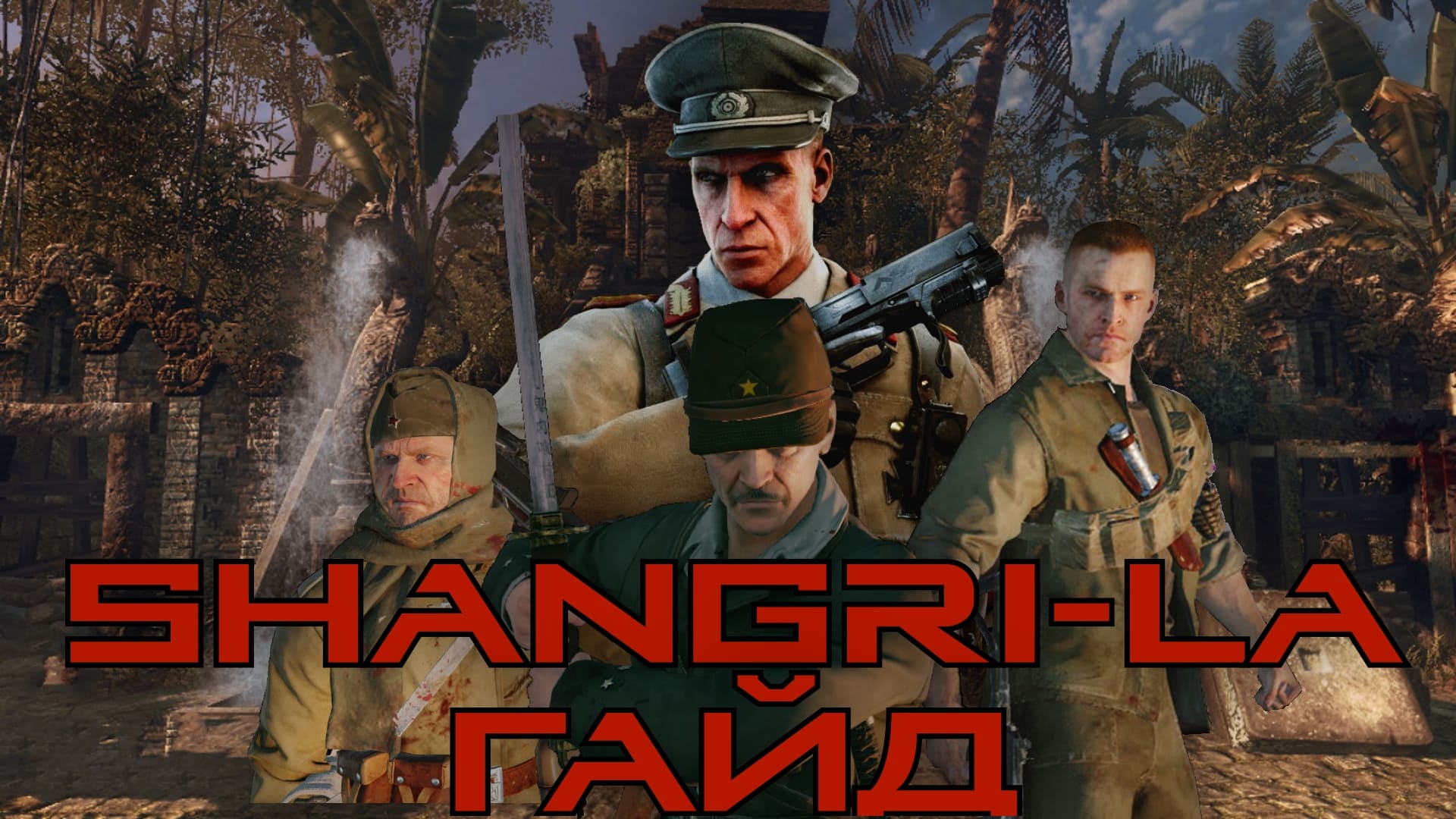 Shangri La в Back Ops 1,3. Гайд