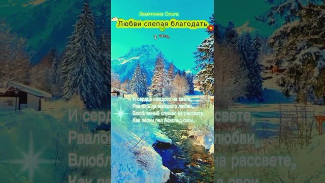 Любви слепая благодать. Поэма.  #shorts #стихи #любовь #рек #весна #зима  #поэма #рек #боль #love