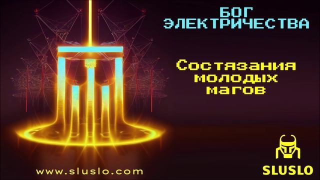 КИБЕР ТЕАТР Белгород. Спектакль БОГ ЭЛЕКТРИЧЕСТВА - октябрь, ноябрь 2022. Пьесы 2023 конкурс
