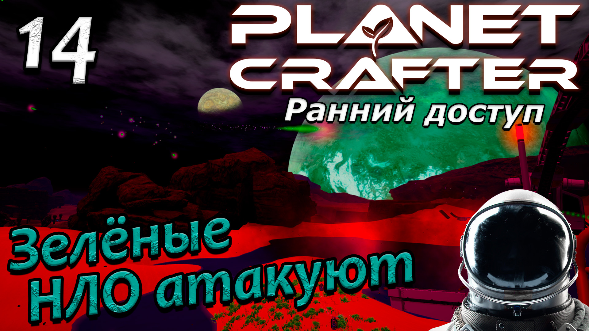 the planet crafter прохождение на русском. ранний доступ 14