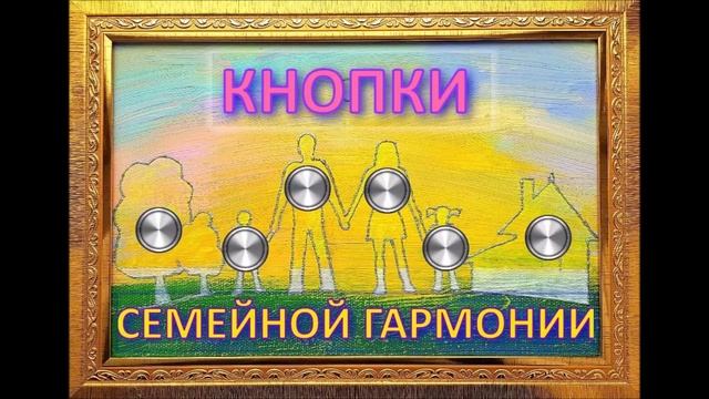 Кнопки Семейной Гармонии (04.10.18).mp4